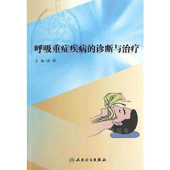 呼吸重症疾病的诊断与治疗 梁群主编 人民卫生出版社