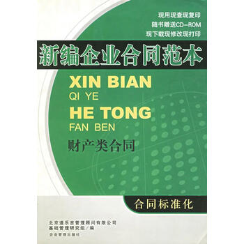 新编企业合同范本--财产类合同【保证正版】