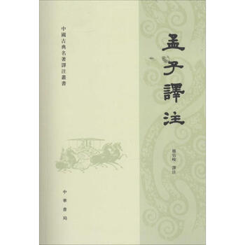 孟子译注 中国古典名著译注丛书
