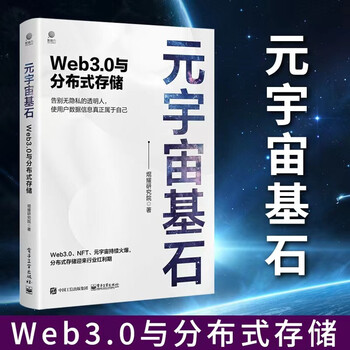 元宇宙基石：Web3.0与分布式存储