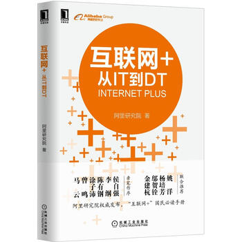 互联网 从IT到DT