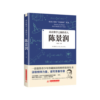 站在数学之巅的奇人:陈景润 李建臣