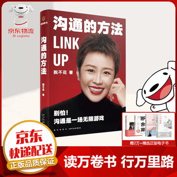 【官方正版】沟通的方法 脱不花著 得到CEO 沟通训练营 励志成功书籍 人际与社交