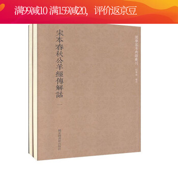 国学基本典籍丛刊：宋本春秋公羊经传解诂（全二册） 国学 古籍 (汉)何休撰 图书馆出版社 978