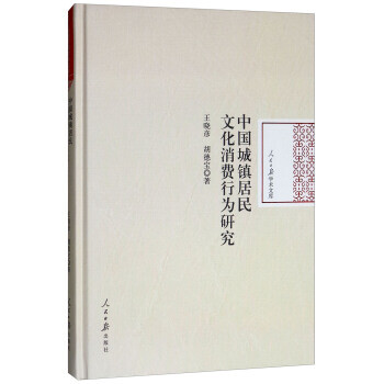 中国城镇居民文化消费行为研究 人民日报学术文库【正版图书】