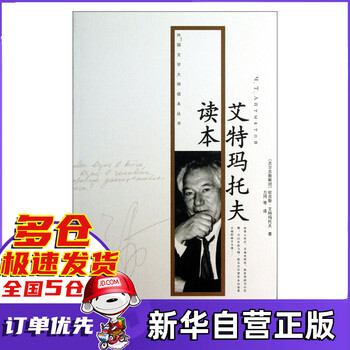 艾特马托夫读本/外国文学大师读本丛书