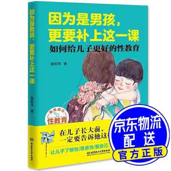 因为是男孩，更要补上这一课（如何给儿子更好的性教育）