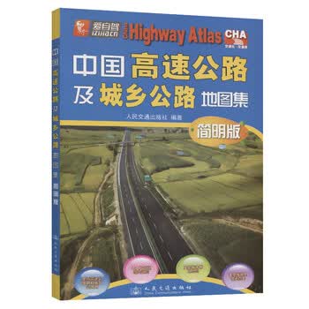 中国高速公路及城乡公路地图集（简明版）（2021版）人民交通出版社股份有限公司