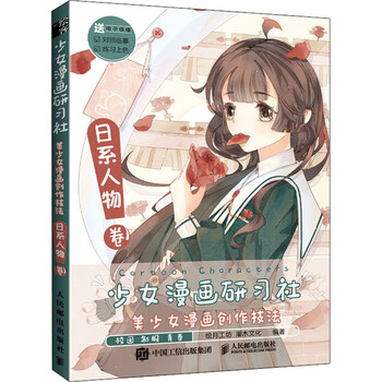 少女漫画研习社 美少女漫画创作技法 日系人物卷 图书