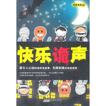 快乐诡声【正版图书】