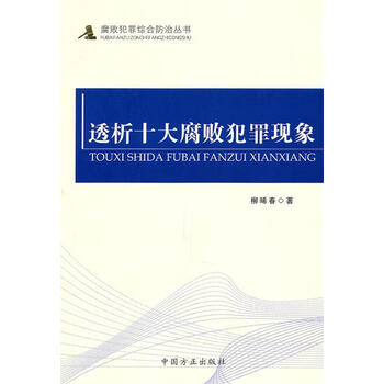 透析十大腐败犯罪现象 柳晞春【正版书】