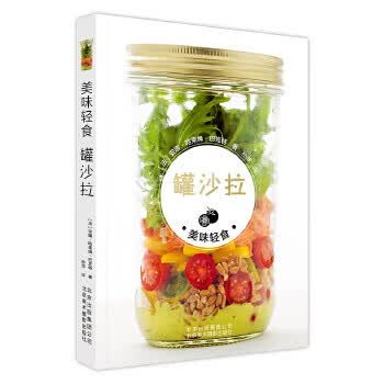 美味轻食 罐沙拉 [法]安娜哈莱姆巴克特,孙萍