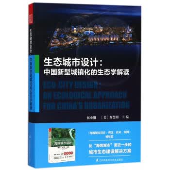 生态城市设计--中国新型城镇化的生态学解读
