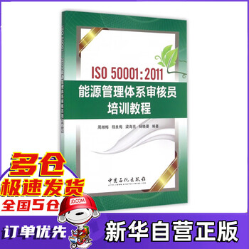 ISO50001:2011能源管理体系审核员培训教程