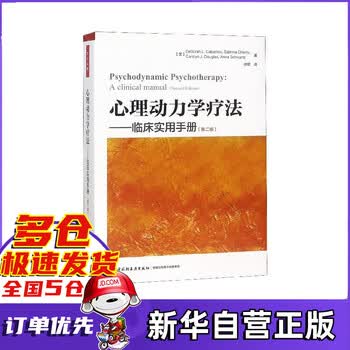 心理动力学疗法--临床实用手册(第2版)