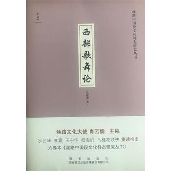 西部歌舞论【正版图书】
