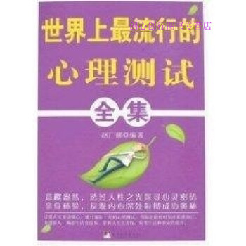 世界上流行的心理测试全集 赵广娜