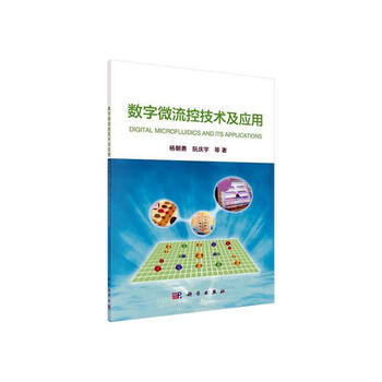 数字微流控技术及其应用9787030651693 科学出版社