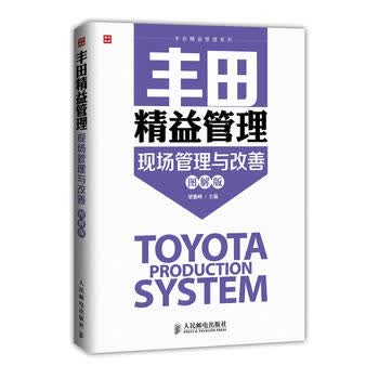 【新华书店 自营京送】丰田精益管理系列：现场管理与改善（图解版） 出版社:人民邮电出版社 人民邮电出版社