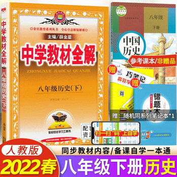 2022春中学教材全解 八年级下册历史教材全解 部编人教版 初中初二8年级下册历史全解