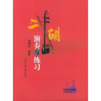 二胡演奏与练习【正版图书】