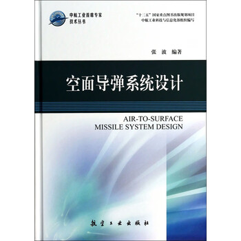 空面导弹系统设计(精)/中航工业首席专家技术丛书