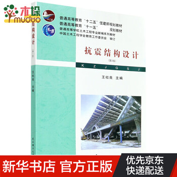 抗震结构设计(第5版普通高等学校土木工程专业新编系列教材)
