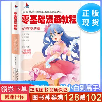 零基础漫画教程:动态技法篇 360天从小白到高手 再到高高手之旅 手绘精品详析教程 分解讲解从易到