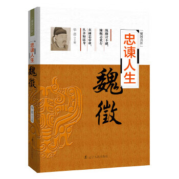 辅国良臣:忠谏人生-魏徵 华惠