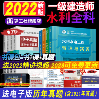 【2022一级建造师】一建2022【水利水电工程】管理实务专业2022年一级建造师官方教材全套4本考试用书建设项目管理工程法规经济四本水利水电
