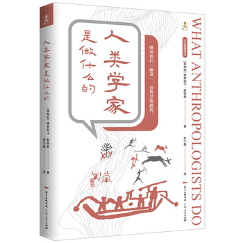 人类学家是做什么的/人文智慧译丛