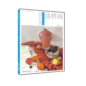 色彩静物这样画 王磊
