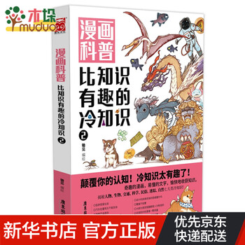 漫画科普(比知识有趣的冷知识2）