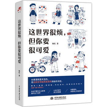 女性励志书籍这世界很烦但你要很可爱只要你可爱这个世界也会变得可爱