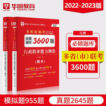 华图2022年公务员多省考联考行测真题题库刷题 行政职业能力测验必做题库3600题 公务员联考题库刷题