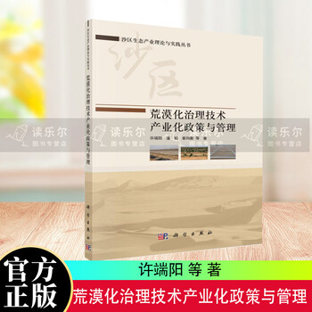 正版包邮 荒漠化治理技术产业化政策与管理 科学与自然 沙漠治理产业政策研究 中国图书  科学与自然书籍s
