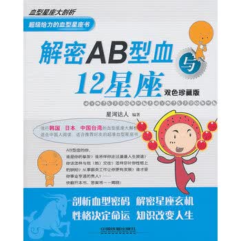 解密AB型血与12星座 星河达人著 中国铁道出版社