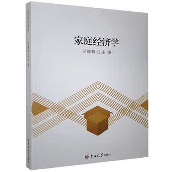 家庭经济学