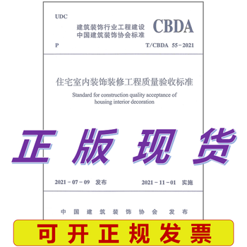 【】T/CBDA 55-2021住宅室内装饰装修工程质量验收标准