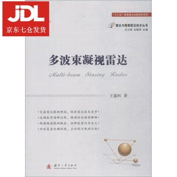 多波束凝视雷达 王盛利 9787118114584