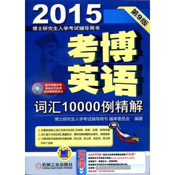 博士研究生入学考试辅导用书·2015考博英语:词汇10000例精解 博士研究生入学考试辅导用书 编审