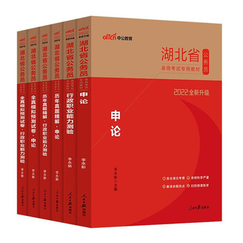 中公教育2022湖北省公务员录用考试：教材+历年真题+全真模拟试卷（申论+行测）6本套