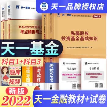 天一基金从业资格考试辅导教材2022证券投资基金辅导教材真题试卷科目一三