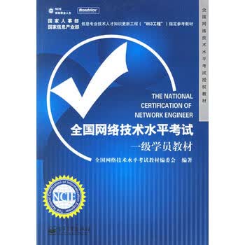 全国网络技术水平考试一级学员教材【正版图书】