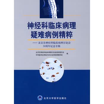 神经科临床病理疑难病例精粹【正版图书】