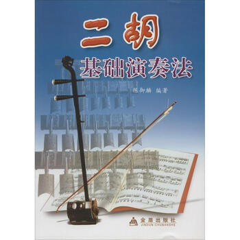 二胡基础演奏法东25-2-5 陈御麟 著 金盾出版社 9787508203256