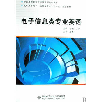 电子信息类专业英语(高职) 汤艳,丁宁 西安电子科技大学出版社【正版图书】