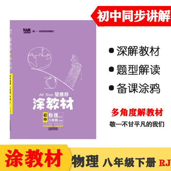 22春涂教材初中 物理八年级下册 人教版RJ新教材22春教材同步全解状元笔记文脉星推荐
