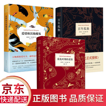 百年孤独+霍乱时期的爱情+爱情和其他魔鬼 3册世界名著外国经典文学小说书籍诺贝尔文学