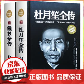 杜月笙 戴笠全传 精装2册典藏版 任中 军阀战争时期民国历史百科畅销黑道小说 历史人物名人传记书